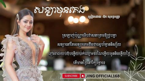 សន្យាមុនគេង ឱក សុគន្ធកញ្ញា ពេញនិយម Youtube