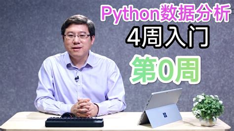 【python数据分析】第0周【选择开发工具】（零基础入门） Youtube