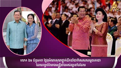 លោក ឯម ច័ន្ទមករា ថ្លែងអំណរគុណថ្នាក់ដឹកនាំជាពិសេសសម្ដេចតេជោ ដែលរក្សាទុកតំណែងមន្ត្រីទាំងអស់ឲ្យនៅដដែល