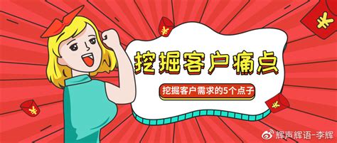 如何挖掘客户痛点及挖掘客户需求的5个点子 辉声辉语 李辉 新浪博客