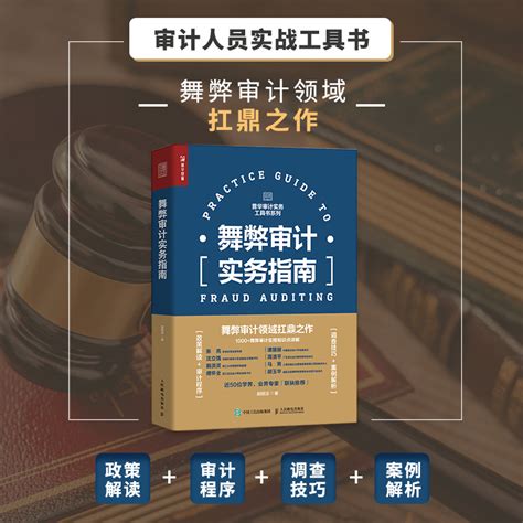 舞弊审计实务指南管理会计书籍企业管理税务报表审查书人民邮电出版社正版书籍9787115571793【凤凰新华书店旗舰店】虎窝淘