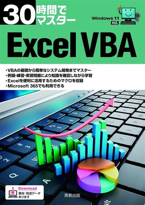 実教出版編修部30時間でマスターexcel Vba Windows11対応