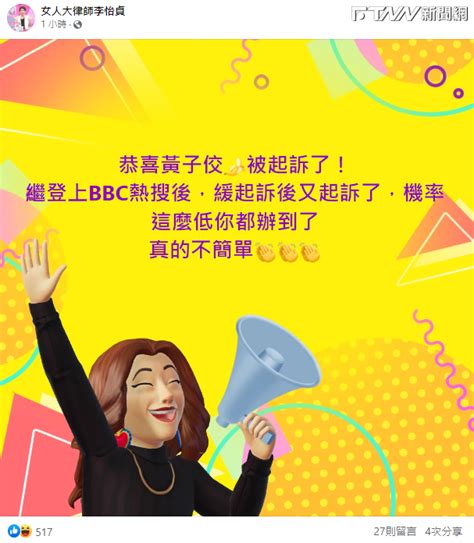 緩起訴沒了！黃子佼持7部未成年性影像遭北檢起訴 律師開酸：都辦到了真不簡單 Ftnn 新聞網