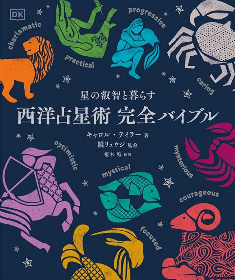 占星術研究の第一人者・鏡リュウジ氏 推薦！ 西洋占星術入門書の決定版『星の叡智と暮らす 西洋占星術 完全バイブル』12月発売 株式会社