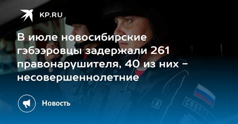 В июле новосибирские гэбээровцы задержали 261 правонарушителя 40 из них несовершеннолетние