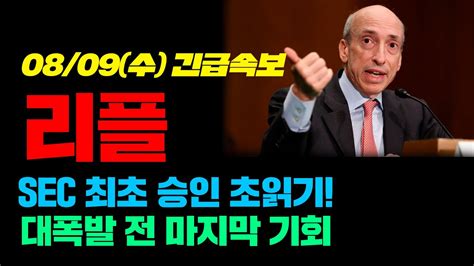 0809수 긴급속보리플sec 최초 승인 초읽기대폭발 전 마지막 기회 리플 리플전망 리플코인 리플대응 Youtube