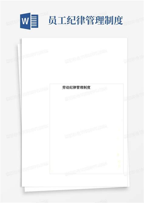 劳动纪律管理制度Word模板下载 编号qnkmzgml 熊猫办公