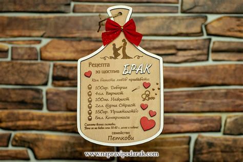 Рецепта за щастлив БРАК Направи подарък