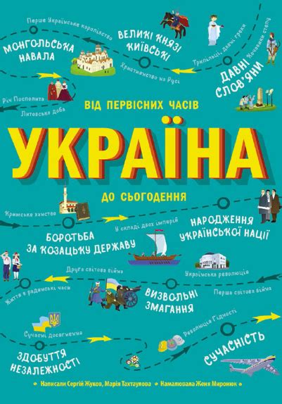 Україна Від первісних часів до сьогодення Доповнене видання — купити книгу у Vivat