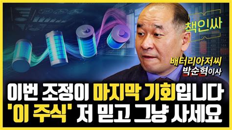 이번 조정이 마지막 기회입니다 이 주식 저 믿고 그냥 사세요 책인싸 박순혁이사 1편 Youtube