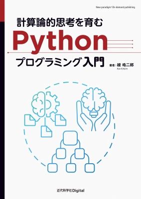 計算論的思考を育むPythonプログラミング入門 近代科学社Digital 綾皓二郎 HMV BOOKS online