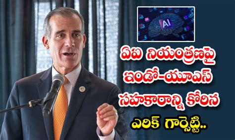 ఏఐ నియంత్రణపై ఇండో యూఎస్ సహకారాన్ని కోరిన ఎరిక్ గార్సెట్టి