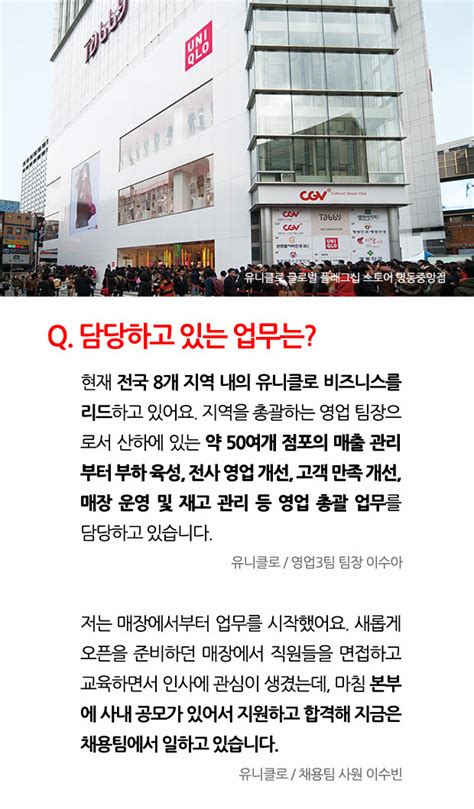 에프알엘코리아㈜ 인사 L 영업 L 매장관리 직무인터뷰 유니클로만의 특별한 복리후생이 있다는데 사람인