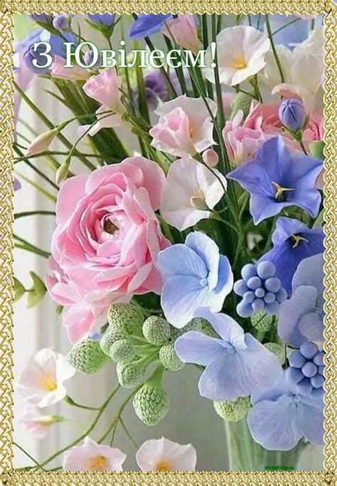Вітальні картинки з Ювілеєм безкоштовні листівки на Ювілейний день народження відкритки та