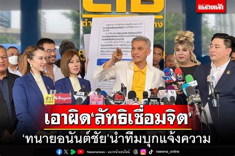 ในประเทศ ‘ทนายอนันต์ชัยนำทีมบุกกองปราบ แจ้งความเอาผิด‘ลัทธิเชื่อมจิต