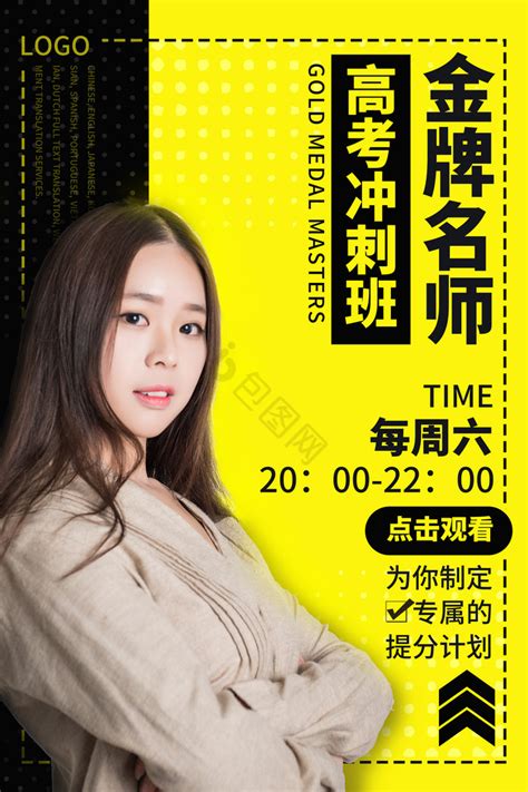 高考名师招生培训教育模板 包图网