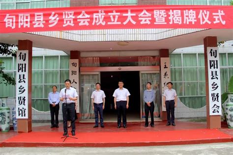 旬阳县乡贤会成立 旬阳市人民政府