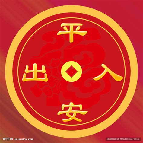 出入平安地贴设计图其他广告设计设计图库昵图网