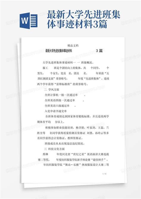 最新大学先进班集体事迹材料3篇Word模板下载 编号lkdjjvwg 熊猫办公