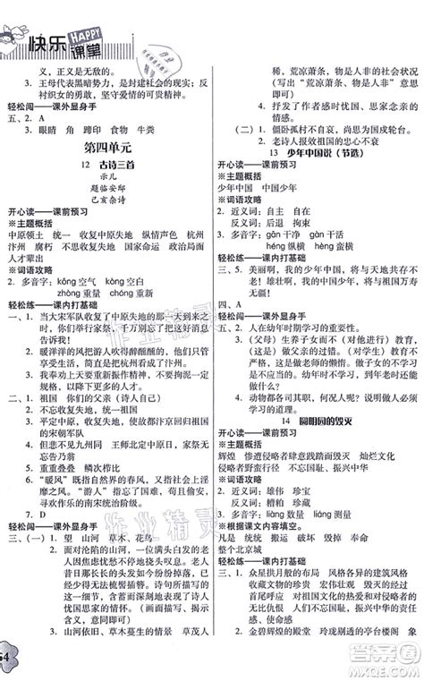 广东人民出版社2021快乐课堂五年级语文上册统编版答案 答案圈