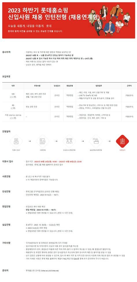 롯데홈쇼핑 2023년 하반기 롯데홈쇼핑 신입사원 채용 인턴전형 채용연계형 공모전 대외활동 링커리어