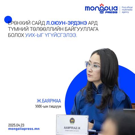 Mongolia Ж Баярмаа Миний үгийг С Баярцогт зааж өгч байгааг Ерөнхий сайд нотлох хэрэгтэй УИХ