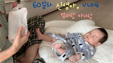 육아브이로그 2개월차 신생아는 집에서 무얼 하고 놀까 하루하루가 다르게 성장하고 있는 2개월 엄마랑 아기랑 보내는