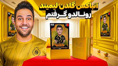آنباکس کیمدی گلدن لیمیتد یا حضرت کیمدی، رونالدو گرفتم 😱😍🔥 کیمدی Kimdi گلدنلیمیتد