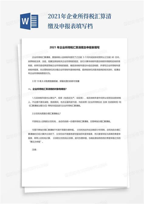2021年企业所得税汇算清缴及申报表填写档word模板下载编号lyyyjagp熊猫办公