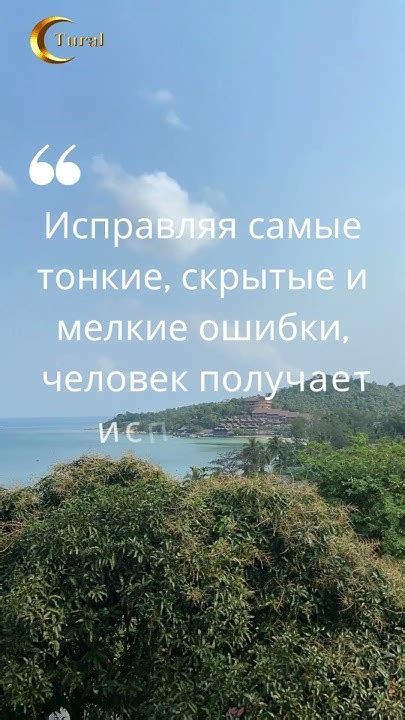 Исправляя самые тонкие скрытые и мелкие ошибки человек получает исправление больших