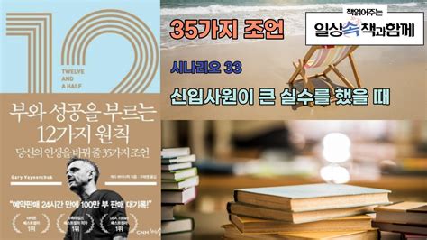 부와 성공을 부르는 12가지 원칙35가지 조언시나리오 33 신입사원이 큰 실수를 했을때 Youtube