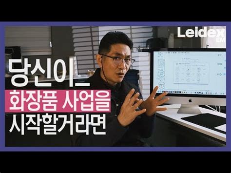 화장품창업 나만의 화장품 브랜드를 만들고 싶으신 분들을 위한 영상 제품 개발 프로세스 정리 YouTube