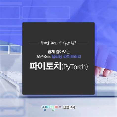 멀티캠퍼스 놓칠 수 없는 꾸~울 트렌드 딥러닝 텐서플로우 듣기만 해도 어려우신가요 쉽게