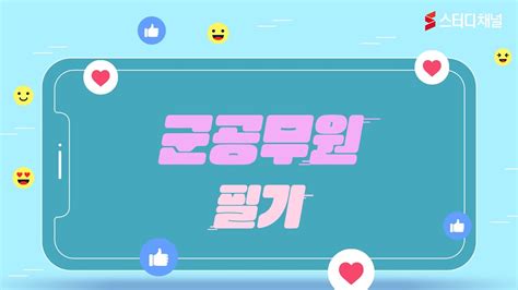 군공무원 기계공학｜군무원시험군무원강의군무원인강육군공무원인강추천 Youtube