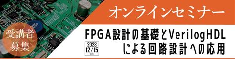 Fpga設計の基礎とverilog Hdlによる回路設計への応用 セミナー実績 電子回路設計、fpga設計受託｜電子回路、ev（電気