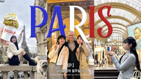 혠인유럽 Ep1 프랑스 파리에서 일주일 살기 🇫🇷 파리 사람들 너무 스윗해💌 에펠탑 앞에서 친구 만남 외국인 친구 사귀기 디저트 맛집 모나리자 서브웨이