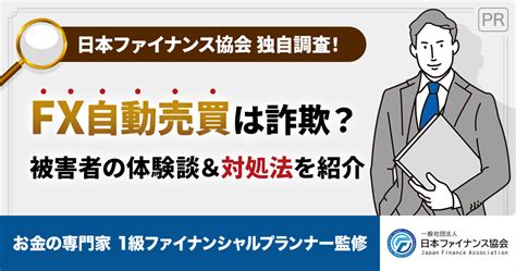 Fx自動売買は詐欺？fx詐欺の手口and被害者の体験談から見分け方を解説