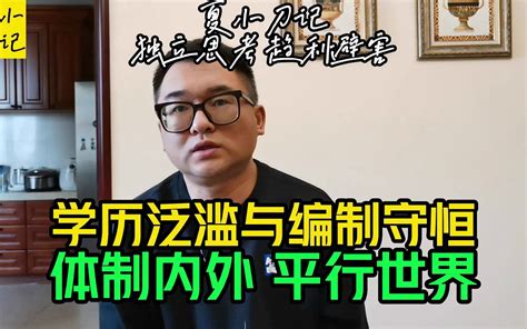 大学宿管招哈工大硕士学历泛滥与编制守恒体制内外的平行世界 夏小刀记 夏小刀记 哔哩哔哩视频