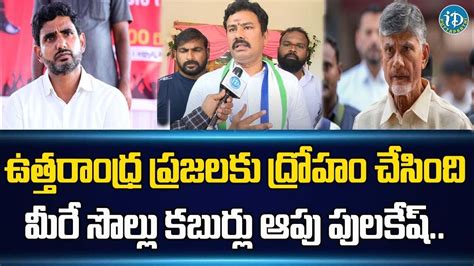 ఉత్తరాంధ్ర ప్రజలకు ద్రోహం చేసింది మీరే సొల్లు కబుర్లు ఆపు పులకేష్ Kk