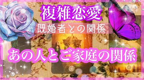 【複雑恋愛】💜既婚者との恋愛💜奥様からみた状況も ️あの人とご家庭の関係【不倫etc】タロット占いandオラクルカードリーディング