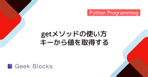 Python 辞書 dict からgetメソッドでキーから値を取得する GeekBlocks