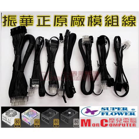 ★摩兒電腦全新振華leadex 650w 750w 850w 1000w原廠模組線 12vhpwr模組線 電源延長線 蝦皮購物