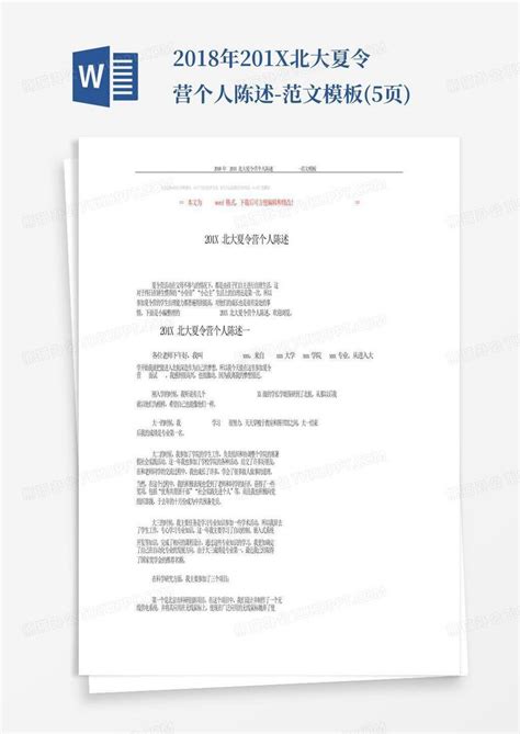 2018年201x北大夏令营个人陈述 范文 5页 Word模板下载 编号qmojboyd 熊猫办公