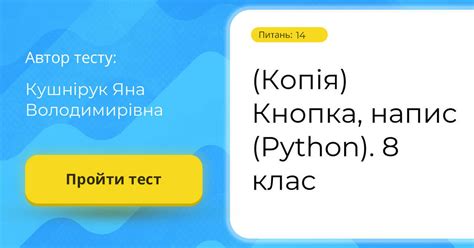 Копія Кнопка напис Python 8 клас Тест на 14 запитань Інформатика
