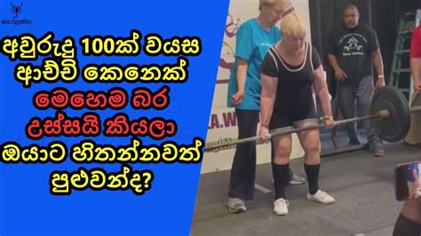 වයසටද මේ ආච්චි අම්මගේ වැඩ Youtube