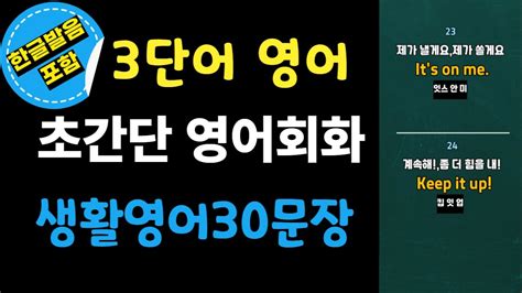 생활영어 3단어 이하 영어회화 그냥 듣기만 하세요 기초 영어 반복 흘려듣기 Youtube