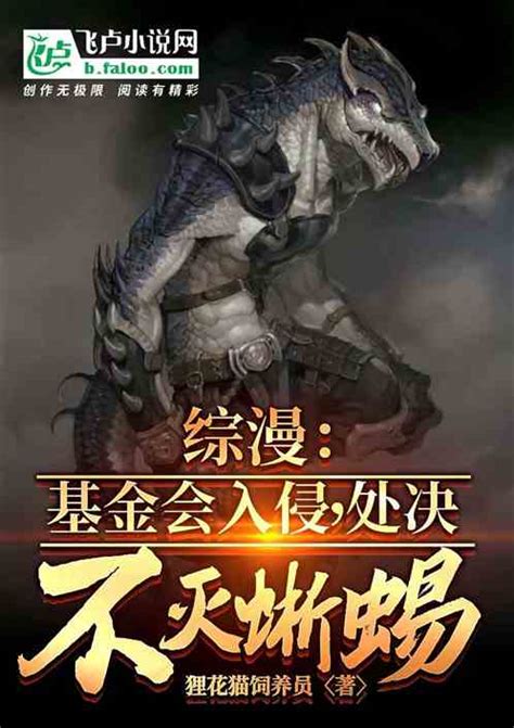 综漫：基金会入侵，处决不灭蜥蜴狸花猫饲养员小说全本小说下载飞卢小说网
