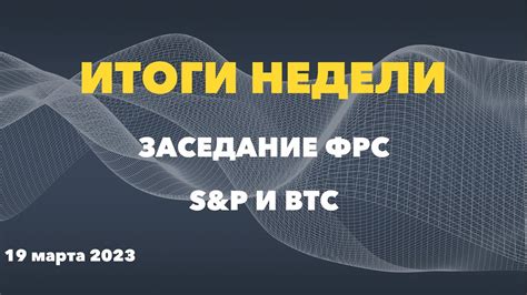 Итоги недели Заседание ФРС Акции Криптовалюта Youtube