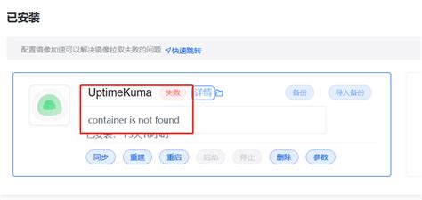 应用同步失败 Panel 社区论坛 FIT CLOUD 飞致云