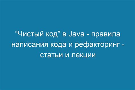 Чистый код в Java правила написания кода и рефакторинг